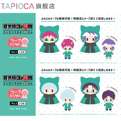 【TAPIOCA预售】齐木楠雄的灾难 周边日谷 斗篷毛绒玩偶娃娃努努