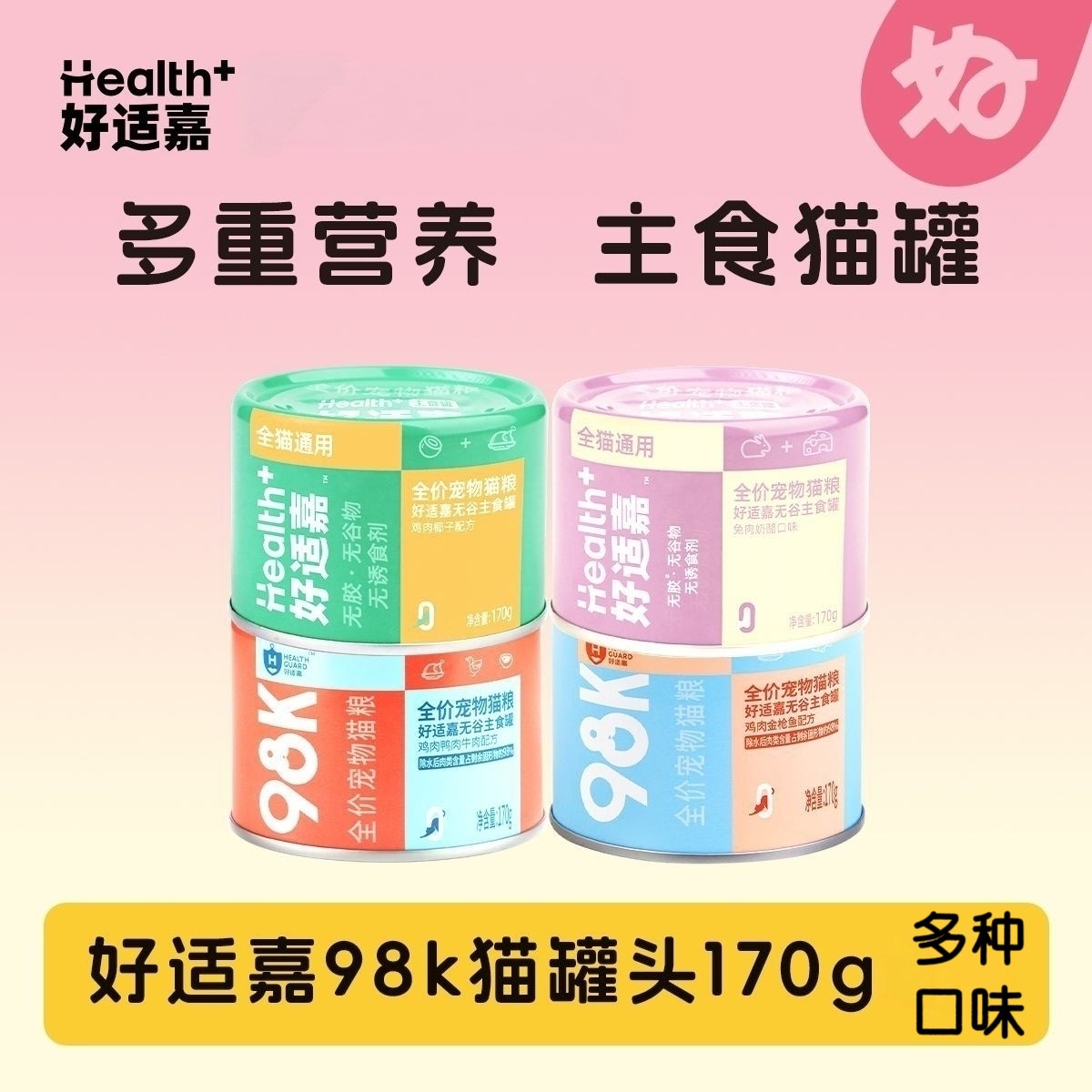 好适嘉98k猫咪罐头170g鸡肉鸭肉牛肉金枪鱼营养猫罐头营养均衡