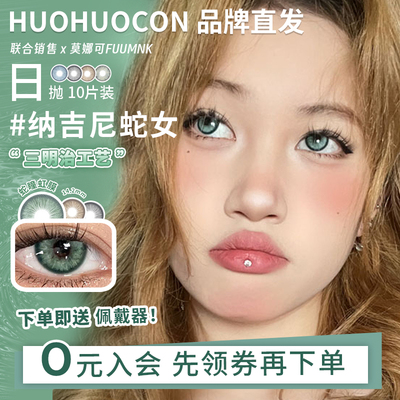 【huohuocon日抛】正品直发美瞳纳吉尼蛇女柏拉图金泪科切拉怪兽