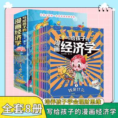 【抖音同款】写给孩子的漫画经济学 全套8册培养孩子学会理财思维 6一12岁小学生儿童金钱省钱启蒙趣味漫画注音版钱是什么东西qjsy