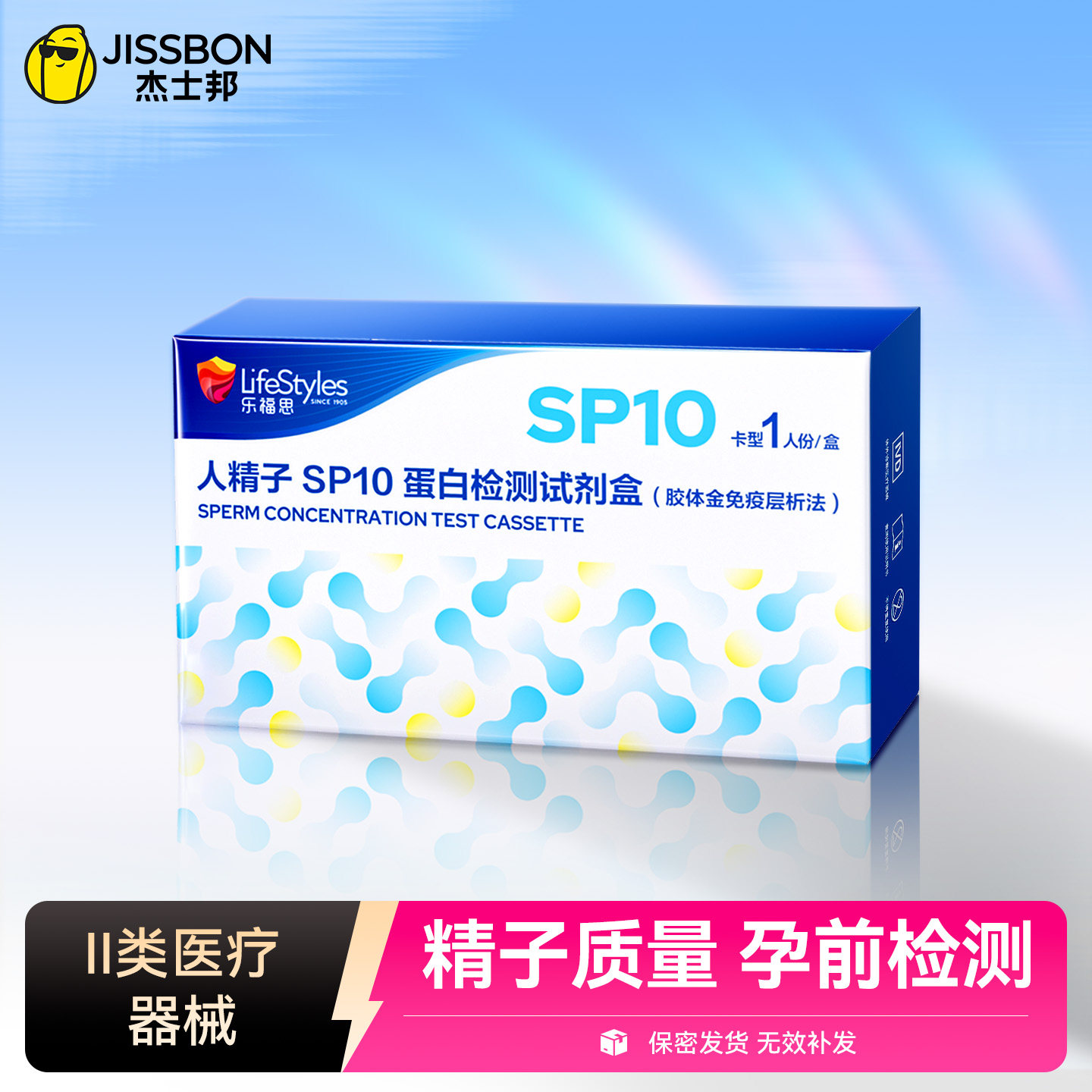 乐福思精子活力检测浓度质量检测试纸SP10男性弱精少精备孕自检