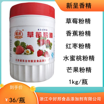 新呈红枣草莓玉米鲜奶香精食品级