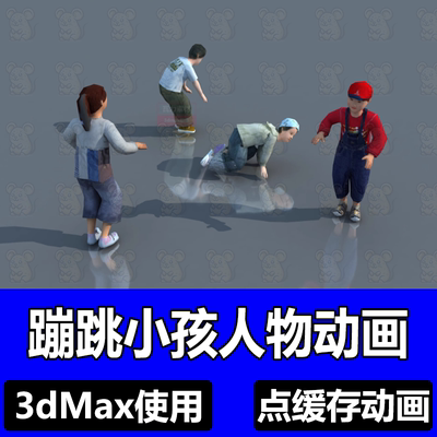 3dmax人物点缓存动画小孩子点缓存动画模型 小孩蹦跳玩耍动画人物