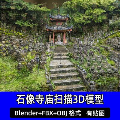 Blender c4d山体寺庙凉亭石像佛像念佛雕像扫描3d模型FBX maxmaya