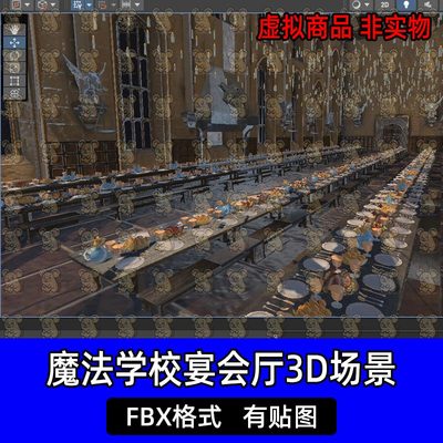 unity哈利波特霍格沃茨大厅宴会厅3D场景模型FBX格式c4d 3dmax
