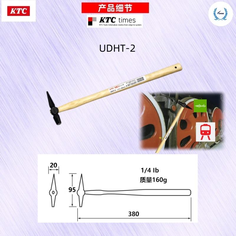 日本KTC 铁路列检锤 检车锤 检验锤点检锤逃生锤安全锤现货UDHT-4