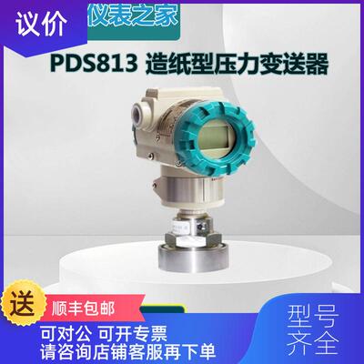 询价重庆川仪PDS813造纸型压力变送器 PDS813GH-1BH1-A2DN询价