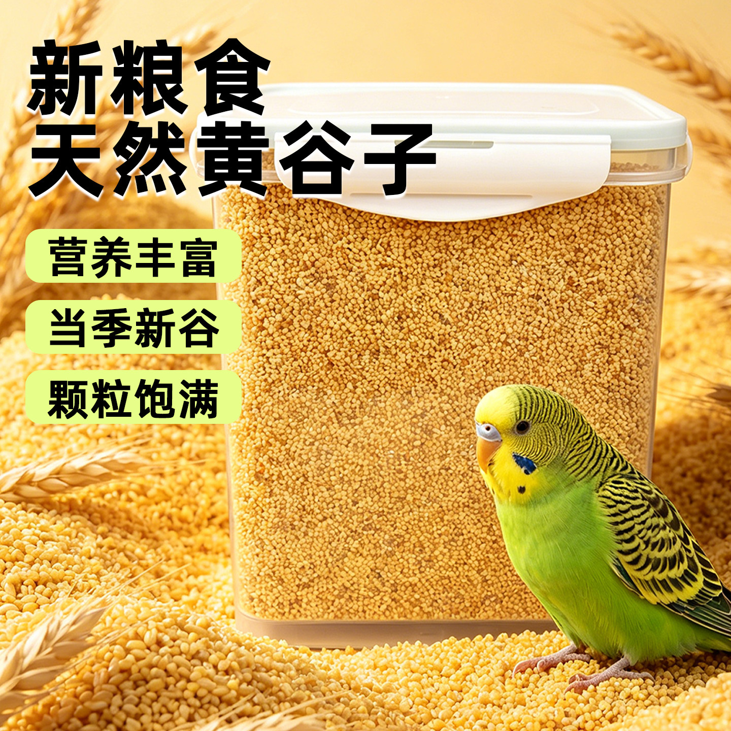 玄凤虎皮鹦鹉玄凤鹦鹉黄谷子鸟粮八哥珍珠鸟鸟禽通用黄谷子粮食