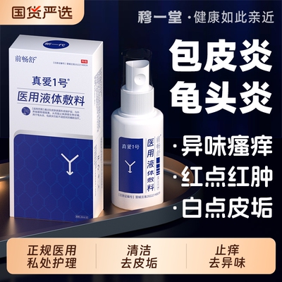 前畅舒真爱1号医用液体敷料男科喷剂包皮龟头炎私处异味瘙痒洗液