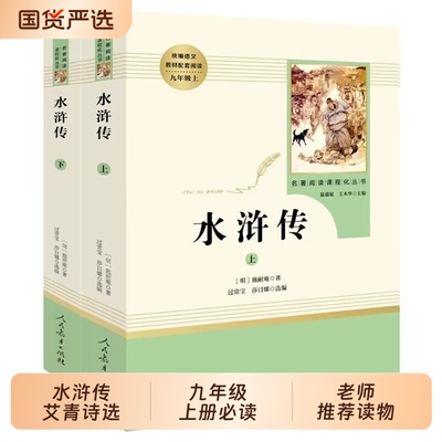 正版图书 水浒传上下2册艾青诗选原著人教版九年级上册简爱儒林外史唐诗三百首完整版人民教育出版社八下初中名著阅读书籍必读