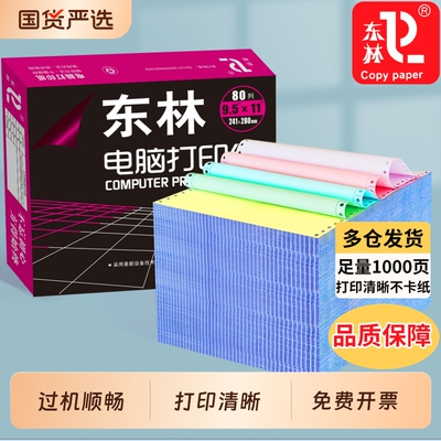 东林针式打印纸四联|千人加购