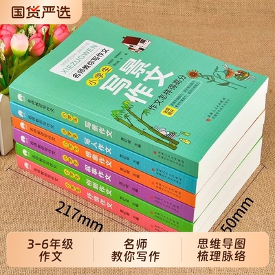 加厚全5册小学生作文书大全老师推荐小学版三年级四至五小学六年级分类满分黄冈全国优秀作文选精选五感法写作文写景好句好词范文