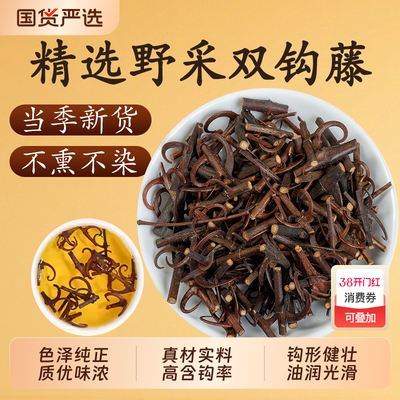 正宗野生钩藤中药材精选双钩藤勾藤根茶倒挂刺鹰爪风钩钩藤片沟草