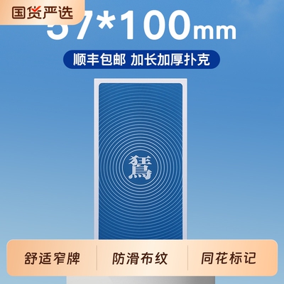 掼牌之家57*100mm掼蛋专用扑克牌窄版细长款长牌惯蛋加长高级高清