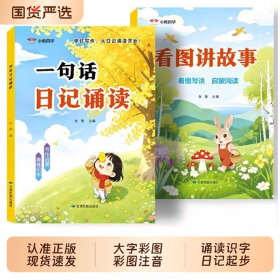 一句话日记诵读看图讲故事幼小衔接晨读早教启蒙认字识字阅读看图写话早教书幼儿园作文写作L趣味识千字绘本每日