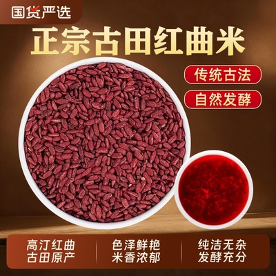 正宗古田红曲米卤肉专用官方旗舰店中药材泡茶降红曲米粉血脂红曲