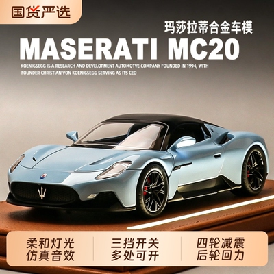 玛莎MC20拉蒂大号仿真合金车模