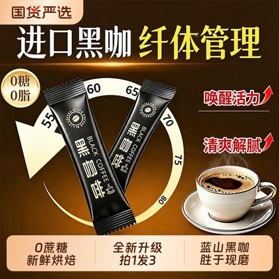 蓝山黑咖啡0糖0脂提高燃谢加强版