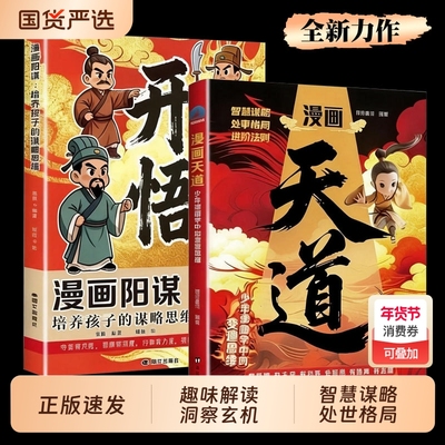 漫画天道开悟正版书籍培养孩子的谋略竞争力中小学生阅读课外受用一生的处世学问博弈论青少年成功励志逆袭心理学国学思维智慧成语