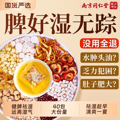 同仁堂陈皮茯苓祛湿茶山楂荷叶薏米祛排除去湿气毒健脾胃养生茶包