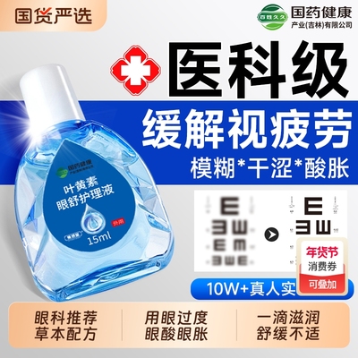 缓解视疲劳干涩】叶黄素眼药水