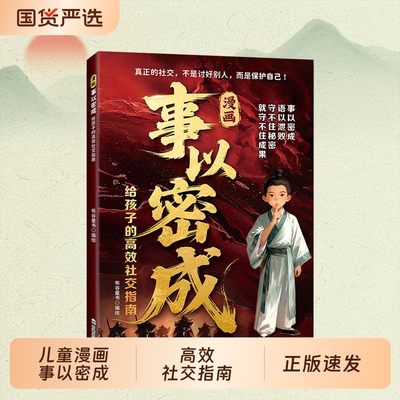 【正版速发】漫画事以密成 漫画读懂段位三生教育反套路心理学给孩子的高效社交指南贵人相助的底层逻辑J成事社交心法谋略书