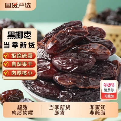 黑椰枣1斤即食香甜软糯新疆特产