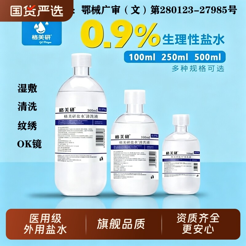 500ml敷脸祛痘非消/炎250氯化钠生理性盐水清洗液鼻医用棉签美研