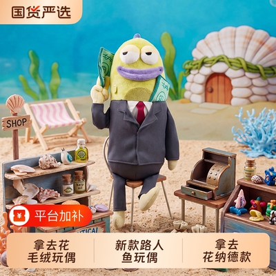 拿去花纳德路人鱼公仔全新上线