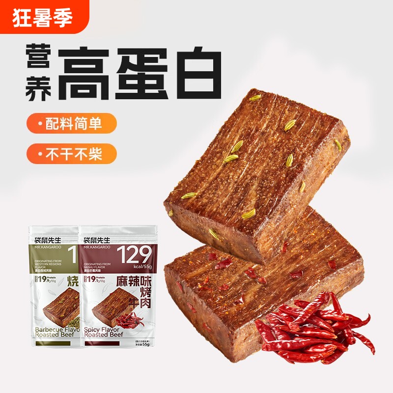 袋鼠先生牛肉轻即食健身减控代餐牛腱子肉学生水煮麻辣肉类蛋白质
