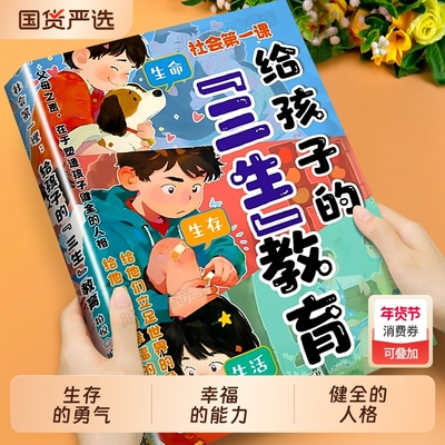 给孩子的三生教育正版帮助孩子珍惜生命学会生存热爱生活直面成长困惑家庭教育育儿书籍适合小学生看的漫画书培养孩子的三观社交书