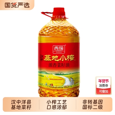 西瑞 | 汉中风味基地小榨浓香菜籽油5L压榨无添加非转基因食用油