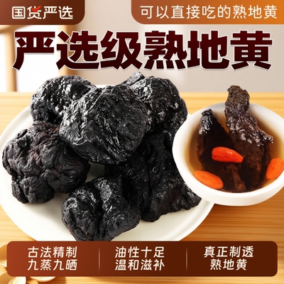 九蒸九晒特级熟地黄中药材正品官方旗舰店即食怀熟地片苁蓉黄精