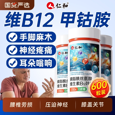 仁和维生素B12甲钴胺营养神经修复B族正品Vb成人旗舰店200片瓶装x