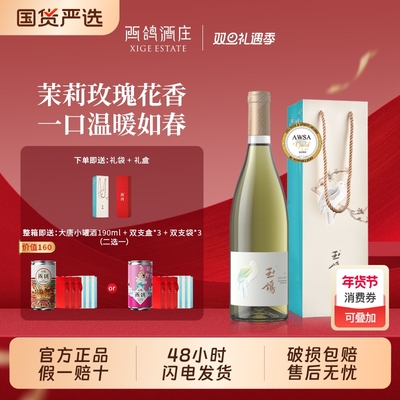 西鸽酒庄玉鸽宋韵干白葡萄酒宁夏贺兰山东麓葡萄酒正品送礼750ml