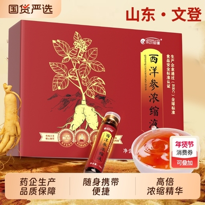 山东文登西洋参浓缩液口服液原浆杨静静30支送礼长辈老人氨基酸XT