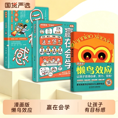 正版懒鸟效应漫画版赢在会学让孩子变得自律有目标感努力坚毅儿童家庭教育心理学书4-15岁N孩子做人处事方法书家训断舍离微习惯