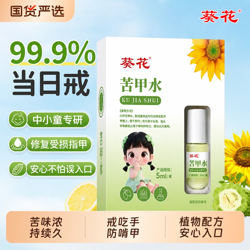 葵花苦甲水婴儿可食用儿童咬指甲中大童宝宝戒防吃手神器戒母乳