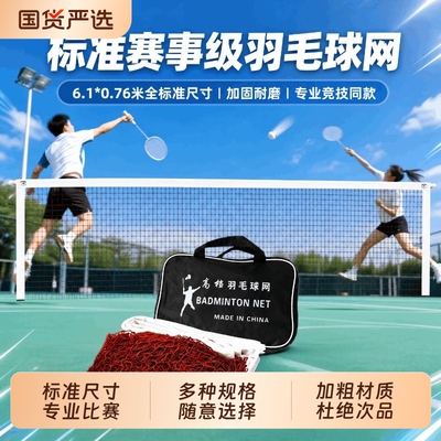 专业羽毛球网标准网专业比赛双打球网室内室外防晒中拦羽毛球网子