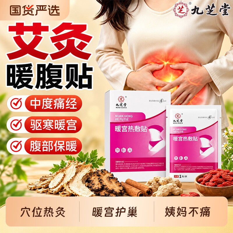 九芝堂暖宫贴艾灸热敷腹部肚子姨妈自发热贴暖宝宝经痛女生用神器