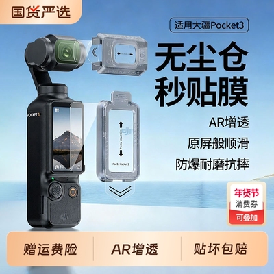 【秒贴无尘仓】适用大疆Pocket3钢化膜Osmo360全景运动AR增透保护膜DJI相机膜全屏覆盖高清镜头屏幕玻璃贴膜