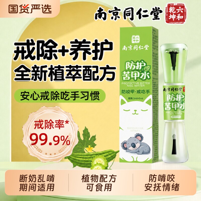 同仁堂苦甲水儿童咬指甲婴儿可食用断奶母乳戒吃手防啃手防咬宝宝