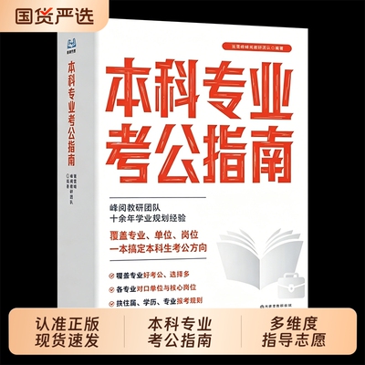 张雪峰团队 峰阅万卷 本科专业考公指南 考公必备依托公考最新数据多维度指导志愿选专业院校明晰可报岗位单位，精准规划考公发展