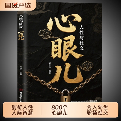 心眼儿书籍800个正版现货人性与社交教会你心机谋略心理学城府成功励志职场做人做事得经典智慧全集读心术普通恋爱分析技巧思维