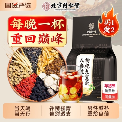 同仁堂八宝茶补精养肾男士养生茶