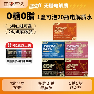 膳动力无糖电解质|超1000次加购