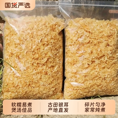 古田特产级银耳碎干货新鲜新货白木耳软糯易煮家用煲炖汤食材包邮