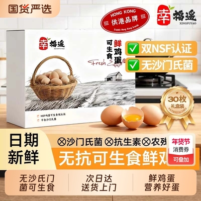 幸福遥可生食NSF国际无沙氏门菌营养可做溏心无腥送货上门鲜鸡蛋