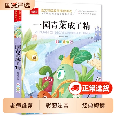 一园青菜成了精注音版一二年级阅读课外书老师推荐大语文必课外阅读书读物上下册人教版中国北方童谣书籍儿歌书正版语文课指导综合