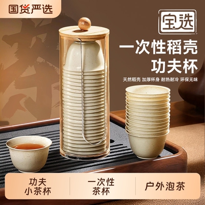 一次性茶杯稻壳户外泡茶待客便携水杯小号稻香杯子茶具功夫小茶杯